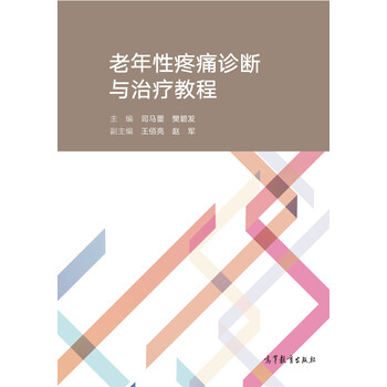老年性疼痛诊断与治疗教程9787040477801