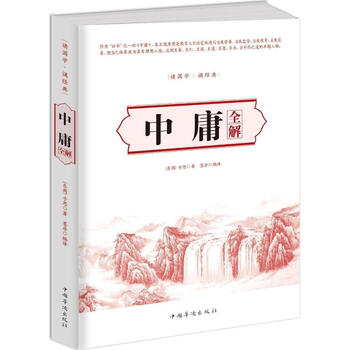 中庸全解 书籍 国学 古籍 古籍整理
