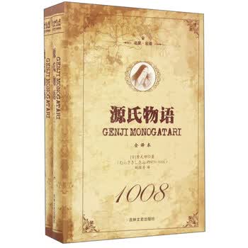 源氏物语（全译本 套装上下册 名家名译）
