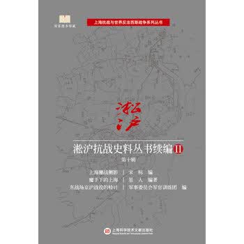 淞沪抗战史料丛书续编2·第十辑