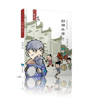 封神外传（四）