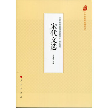 宋代文选（中华传统经典诵读文本）