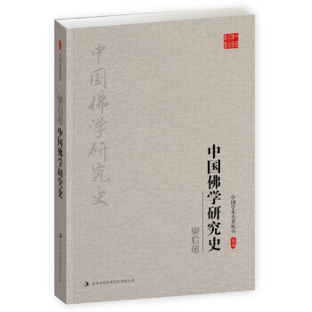 梁启超：中国佛学研究史（中国学术名著丛书）