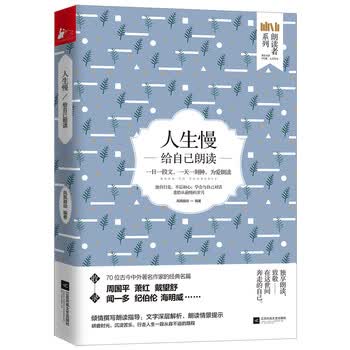 人生慢：给自己朗读