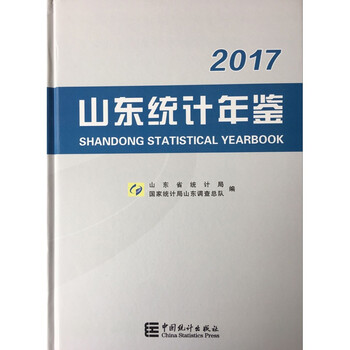 2017山东统计年鉴