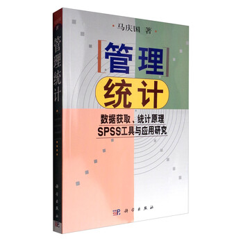 管理统计：数据获取、统计原理SPSS工具与应用研究