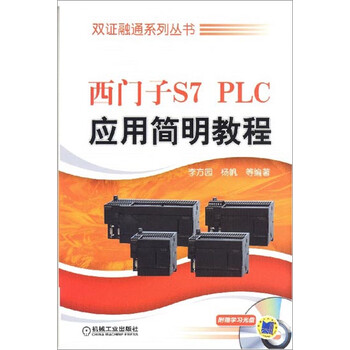 包邮 西门子S7 PLC应用简明教程(含1DVD) 李方园杨帆3961358
