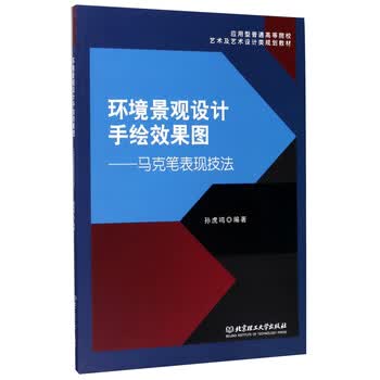 {正版新书}环境景观设计手绘效果图:马克笔表现技法9787568226509