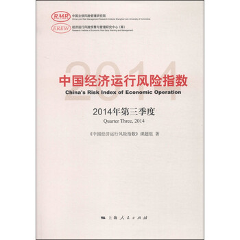 中国经济运行风险指数（2014年第三季度）