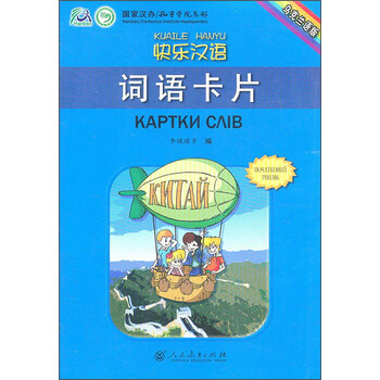 快乐汉语词语卡片（乌克兰语版）