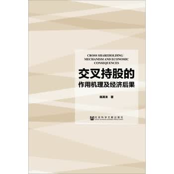 交叉持股的作用机理及经济后果