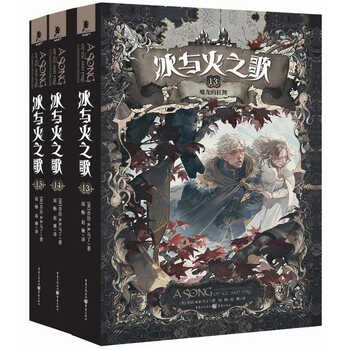 冰与火之歌文库本：魔龙的狂舞（13-15）（套装共3册）