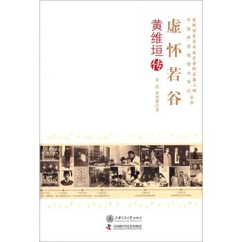 虚怀若谷：黄维垣传