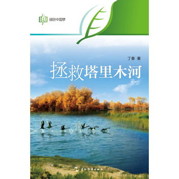 绿色中国梦系列：拯救塔里木河（中文版）
