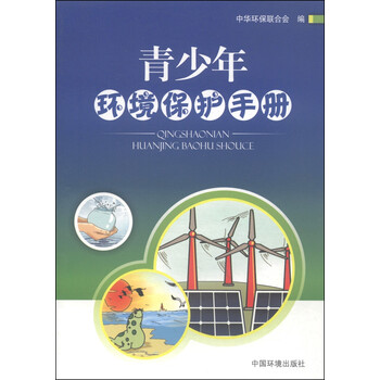 青少年环境保护手册