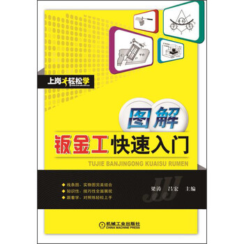 上岗轻松学：图解钣金工快速入门