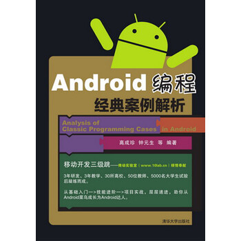 Android 编程精典案例解析9787302382935