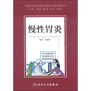 中西医结合慢性病防治指导与自我管理丛书：慢性胃炎