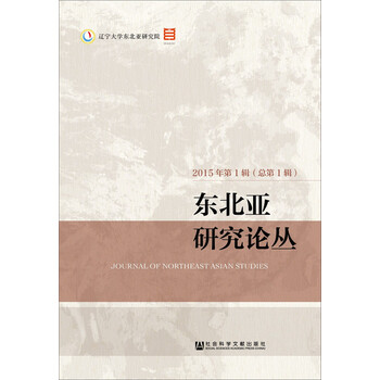 东北亚研究论丛（2015年第1辑 总第1辑）