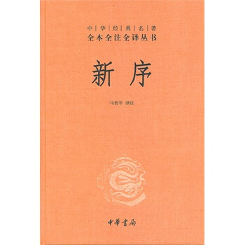 新序--中华经典名著全本全注全译丛书