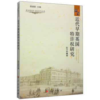 正版 欧洲经济·社会史丛书：近代早期英国特许权研究 9787010139579