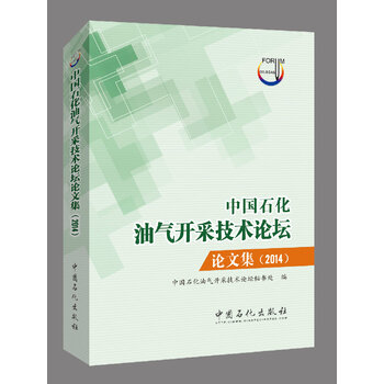 中国石化油气开采技术论坛论文集（2014）