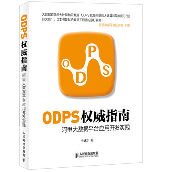 正版 ODPS~~指南 阿里大数据平台应用开发实践9787115372413