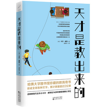 天才是教出来的