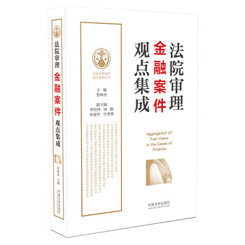 法院审理金融案件观点集成