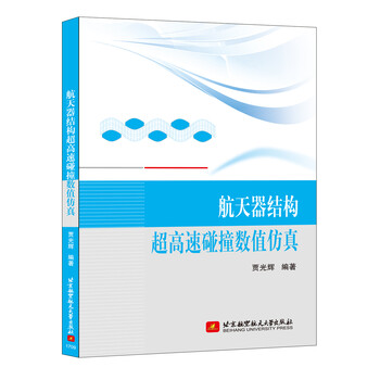 航天器结构超高速碰撞数值仿真