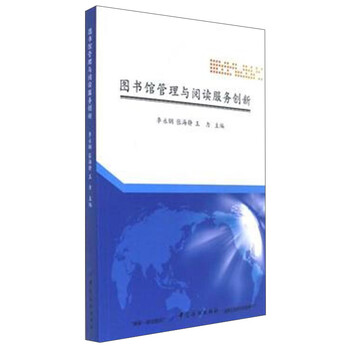 图书馆管理与阅读服务创新