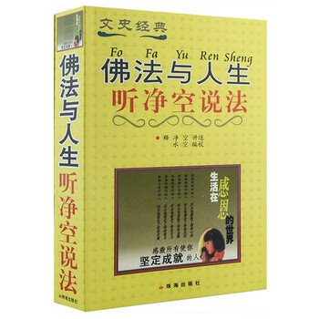 佛法与人生-听净空说法