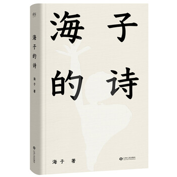 海子的诗