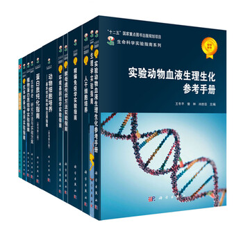 生命科学实验指南系列（套装共38册）