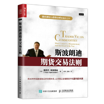 斯波朗迪期货交易法则（人邮普华出品）
