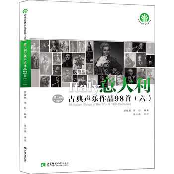 意大利古典声乐作品98首（六）