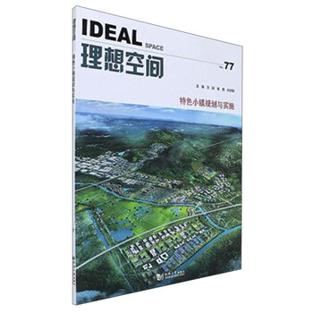 理想空间（No.77 特色小镇规划与实施）