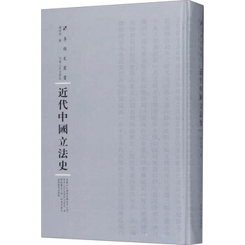 近代中国立法史/专题史丛书