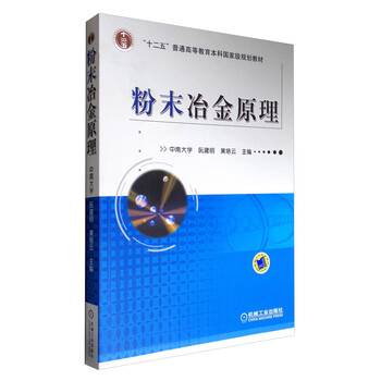 粉末冶金原理/普通高等教育“十二五”规划教材