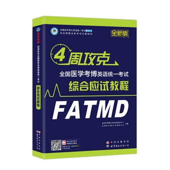 正版 2021年全国医学博士英语统考试综合应试教程9787519218645