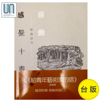 感觉十书－－蒋勋谈美（二版）联经蒋勋9789570849547美学进口