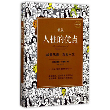 人性的优点（新版）