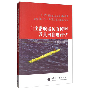 自主潜航器仿真模型及其可信度评估