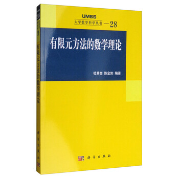 大学数学科学丛书28：有限元方法的数学理论