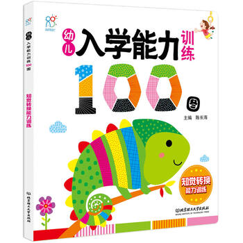 幼儿入学能力训练100图：知觉转换能力训练·海润阳光
