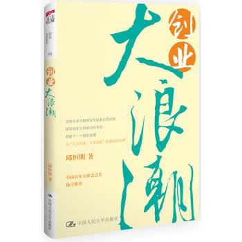 创业大浪潮9787300203492