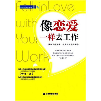企业成长力书架：像恋爱一样去工作
