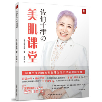 佐伯千津の美肌课堂9787537571692