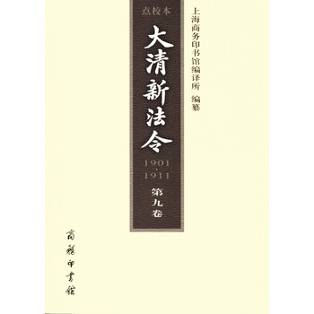 大清新法令(1901-1911)点校本 第九卷