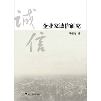 企业家诚信研究